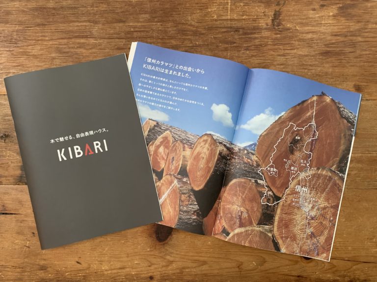 KIBARIの家 カタログ完成！ご興味のある方はCONTACTもしくはお電話でお問い合わせください！ – ブログ・お知らせ | KIBARI | 木でつくる、とことんカッコいい家 | 木張りの家