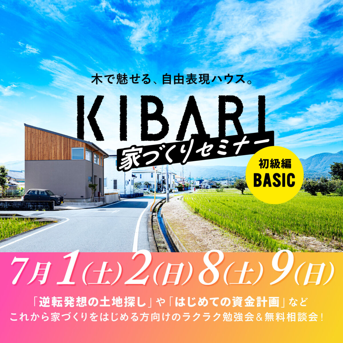 【7/1・7/2・7/8・7/9 開催】KIBARI 家づくりセミナー＆相談会 初級編 – ブログ・お知らせ | KIBARI | 木でつくる、とことんカッコいい家 | 木張りの家