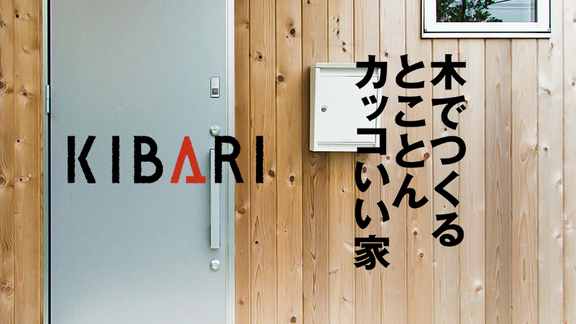 KIBARI | 木で魅せる、自由表現ハウス。 | 木張りの家