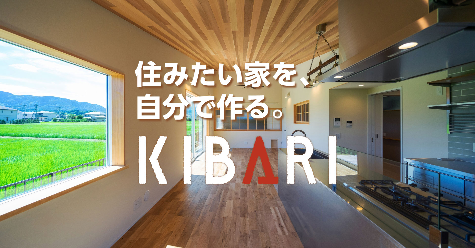 街と山と海になじむ家で、自分らしく生きる。 | KIBARIの家